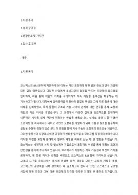 코스맥스_[국내법인]코스맥스_R&I(포장재연구)_최종 합격 자기소개서-1페이지