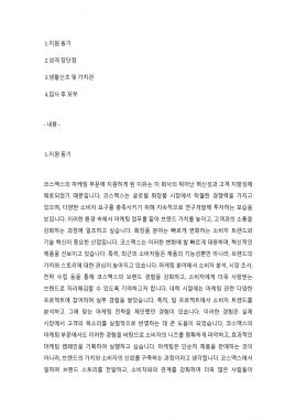 코스맥스_[국내법인]코스맥스_마케팅(영업)_최종 합격 자기소개서-1페이지