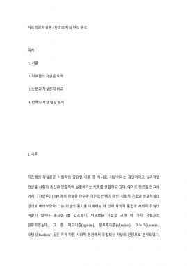 뒤르켐의 자살론 - 한국의 자살 현상 분석-1페이지