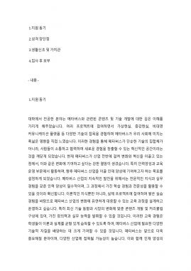 한국메타버스산업협회_인력양성팀-교육운영_최종 합격 자기소개서-1페이지