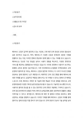 한국메타버스산업협회_인력양성팀_교육운영_최종 합격 자기소개서-1페이지