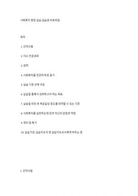 사회복지 현장 실습 실습생 프로파일-1페이지