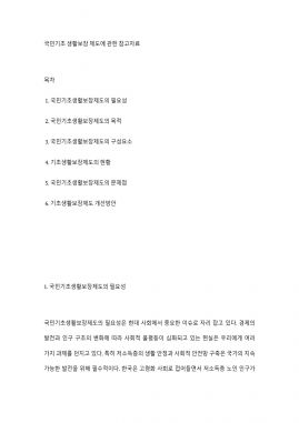 국민기초 생활보장 제도에 관한 참고자료-1페이지