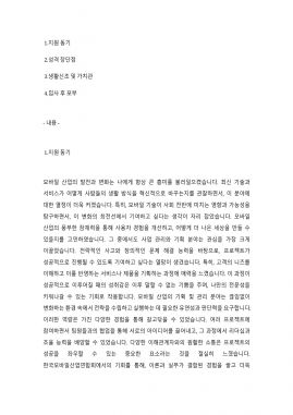 한국모바일산업연합회_사업관리(기획)_최종 합격 자기소개서-1페이지