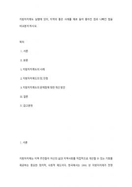 지방자치제도 실행에 있어, 지역의 좋은 사례를 예로 들어 좋아진 점과 나빠진 점을 비교분석 하시오. (2)-1페이지