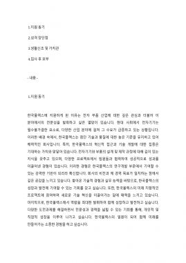 한국몰렉스 부문별 경력직 모집 자기소개서-1페이지