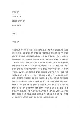 한국몰렉스_재무_최종 합격 자기소개서-1페이지