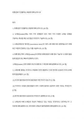 유통경로가 창출하는 효용에 대해 논하시오-1페이지