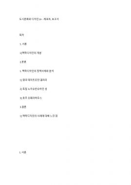 도시문화와 디자인 A+ - 레포트, 보고서-1페이지