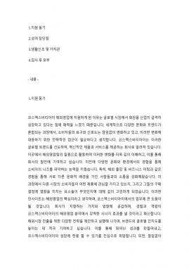 코스맥스_[코스맥스비티아이]해외영업_최종 합격 자기소개서-1페이지