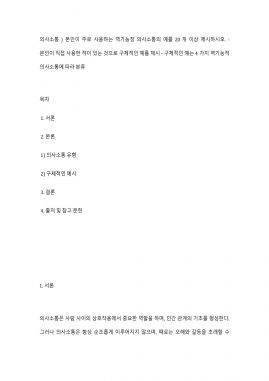 의사소통 ) 본인이 주로 사용하는 역기능정 의사소통의 예를 20개 이상 제시하시오. - 본인이 직접 사용한 적이 있는 것으로 구체적인 예를 제시 - 구체적인 예는 4가지 역기능적 의사소통에 따라 분류-1페이지