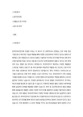 한국무라타전자 최종 합격 자기소개서(자소서)-1페이지