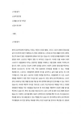 한서대학교 레저스포츠학과 학업계획서 최종 합격-1페이지