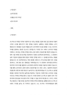 코스맥스_[코스맥스차이나]마케팅(영업)_최종 합격 자기소개서-1페이지