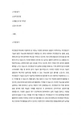 한서대학교 무인항공기학과 학업계획서 최종 합격-1페이지