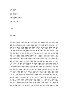 코스맥스_물류팀_최종 합격 자기소개서-1페이지