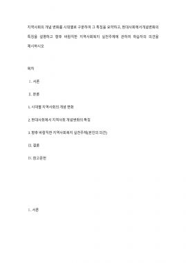 지역사회의 개념 변화를 시대별로 구분하여 그 특징을 요약하고, 현대사회에서개념변화의 특징을 설명하고 향후 바람직한 지역사회복지 실천주체에 관하여 학습자의 의견을 제시하시오 (2)-1페이지