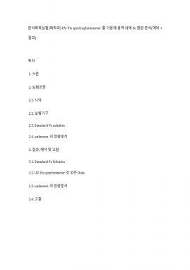 분석화학실험(화학과) UV-Vis spectrophotometer를 이용해 용액 내에 Fe 함량 분석(예비 + 결과)-1페이지