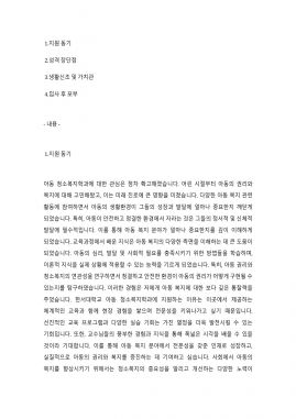 한서대학교 아동 청소복지학과 학업계획서 최종 합격-1페이지