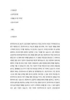 한국무브넥스 생산직 신입사원 채용 자기소개서-1페이지