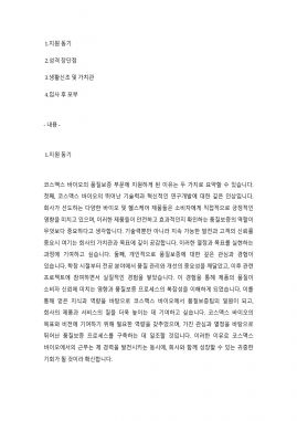 코스맥스_코스맥스 바이오_품질보증_최종 합격 자기소개서-1페이지