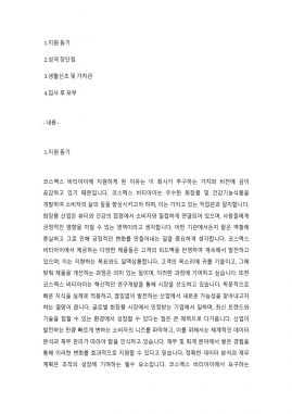 코스맥스_코스맥스 비티아이_재무_회계_최종 합격 자기소개서-1페이지