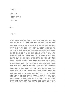 코스맥스_코스맥스 차이나_구매_최종 합격 자기소개서-1페이지