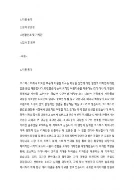 코스맥스_코스맥스 차이나_디자인_최종 합격 자기소개서-1페이지