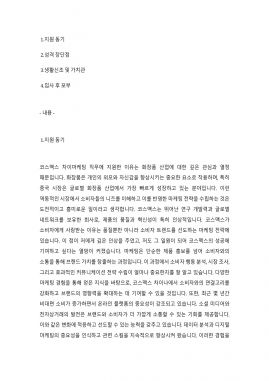 코스맥스_코스맥스 차이나_마케팅 (영업)_최종 합격 자기소개서-1페이지