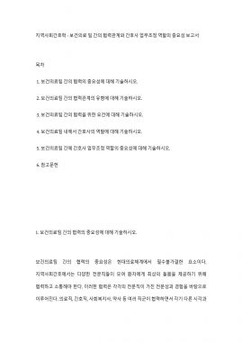 지역사회간호학 - 보건의료 팀 간의 협력관계와 간호사 업무조정 역할의 중요성 보고서 (1)-1페이지