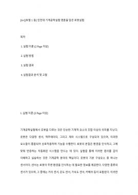 [A+][토탈 1등] 인천대 기계공학실험 영혼을 담은 로봇실험-1페이지