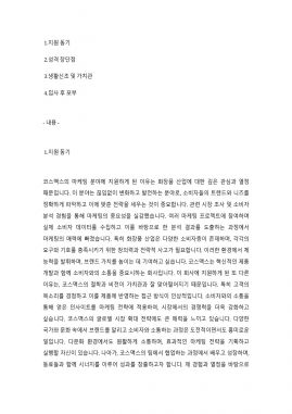 코스맥스_코스맥스_마케팅(영업)_최종 합격 자기소개서-1페이지