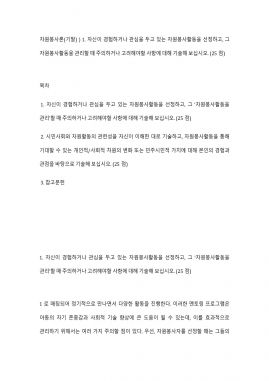 자원봉사론(기말) ) 1. 자신이 경험하거나 관심을 두고 있는 자원봉사활동을 선정하고, 그 자원봉사활동을 관리할 때 주의하거나 고려해야할 사항에 대해 기술해 보십시오. (25점) (2)-1페이지