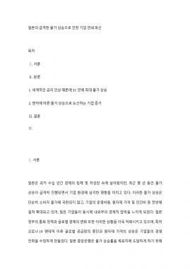 일본의 급격한 물가 상승으로 인한 기업 연쇄 파산-1페이지