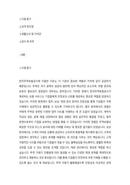 한국무역보험공사_법무,보상,채권관리_최종 합격 자기소개서-1페이지