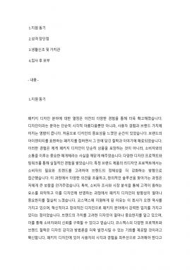 코스맥스_패키지 디자인_최종 합격 자기소개서-1페이지