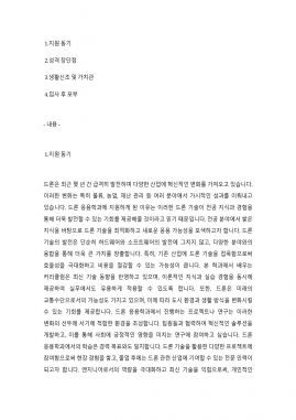 한서대학교 항공융합대학원 드론응용학과 학업계획서 최종 합격-1페이지