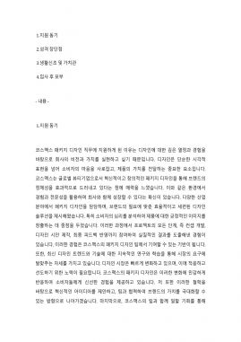 코스맥스_패키지디자인(경력직)_최종합격 자기소개서_자소서 전문가에게 유료첨삭 받은 자료입니다-1페이지