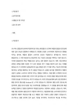 코스맥스_품질관리(기기분석)_최종 합격 자기소개서-1페이지