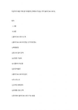 지금까지 배운 주제 중 자유롭게 선택해서 작성(5주차 블라디보스토크)-1페이지