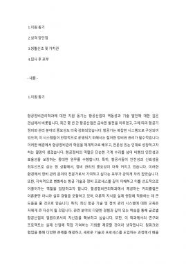 한서대학교 항공융합대학원 항공정비관리학과 학업계획서 최종 합격-1페이지