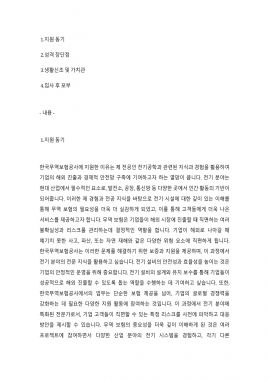 한국무역보험공사_시설(전기)_최종 합격 자기소개서-1페이지