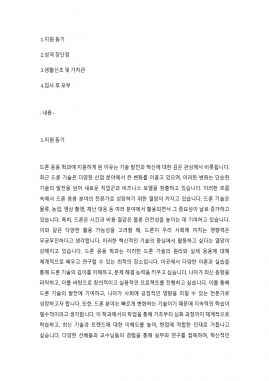 한서대학교 항공정보산업대학원 드론응용학과 학업계획서 최종 합격-1페이지