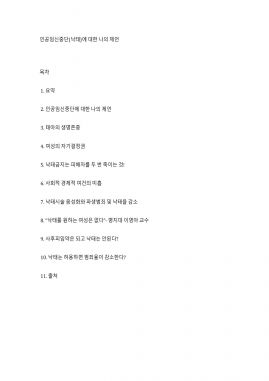 인공임신중단(낙태)에 대한 나의 제언-1페이지