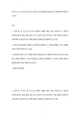 글쓰기 ) (1) 느라고와 노라고 (2) -데와 -대 (3) 알맞은과 알맞는 (4) 어떻게와 어떡해 (5) 것과 거-1페이지