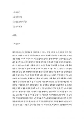 한서대학교 해양바이오수산생명의학과 학업계획서 최종 합격-1페이지