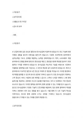 한서실업_IT_최종 합격 자기소개서-1페이지