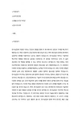 한서실업_개발_최종 합격 자기소개서-1페이지