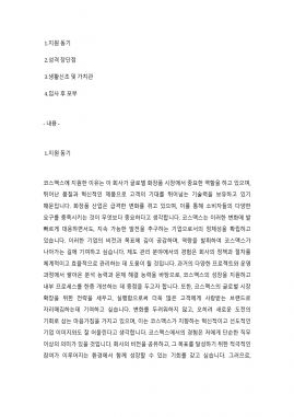 코스맥스그룹_[국내]코스맥스_제도관리_최종 합격 자기소개서-1페이지