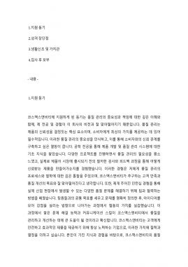 코스맥스그룹_[국내]코스맥스엔비티(이천)_품질관리_최종 합격 자기소개서-1페이지